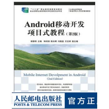 Android移动开发项目式教程（*2版）