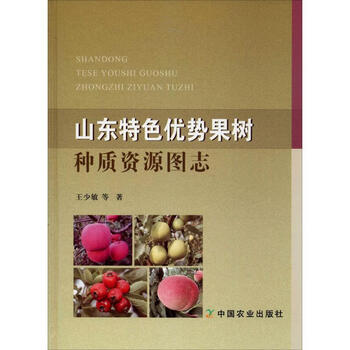 山东特色优势果树种质资源图志