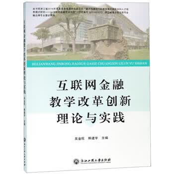 互联网金融教学改革创新理论与实践 金融与投资 吴金旺，熊建宇主编 浙江工商大学出版社 9787517