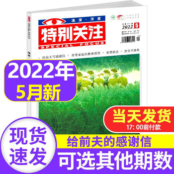 特别关注杂志2022/2021年【单本多期可选】成熟男士读者文摘 新闻时政时事热点期刊书籍非2020 特别关注杂志2022年5月
