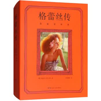 格蕾丝传