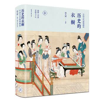   历史的衣橱:中国古代服饰撷英9787547729304北京日报