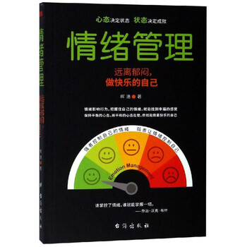 情绪管理 远离郁闷做快乐的自己