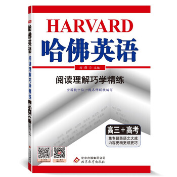 哈佛英语 阅读理解巧学精练 高三+高考（2022年适用）