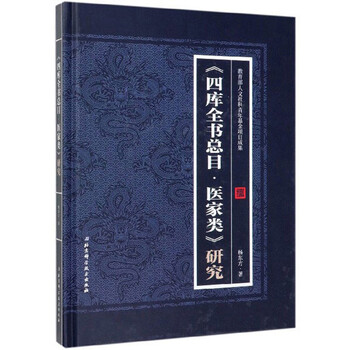 正版 《四库全书总目·医家类》研究 9787571405205