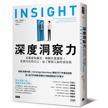 台版 深度洞察力克服认知偏见 唤醒自我觉察看清内在的自己也了解别人如何看待你心理励