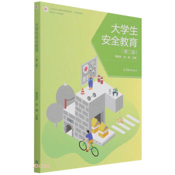 大学生安全教育（第二版）