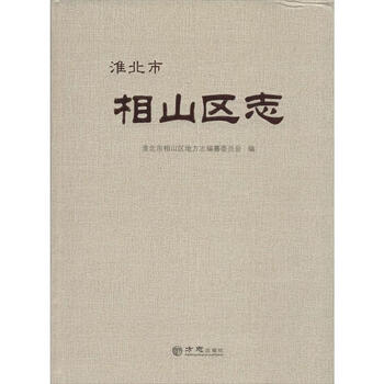 淮北市相山区志 淮北市相山区地方志编纂委员会 编【正版书】