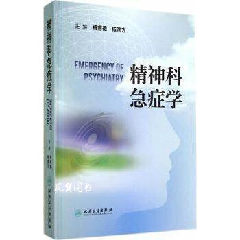 精神科急症学 杨甫德，陈彦方主编；陈彦方，陈忠，蔡亦蕴编 人民卫生出版社