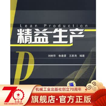 精益生产 刘树华 鲁建厦 王家尧编著