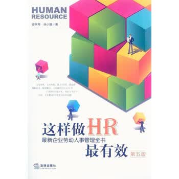这样做HR 第五版【正版图书，放心下单】
