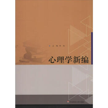 心理学新编