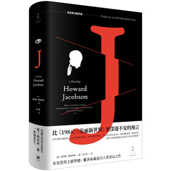 J（霍华德·雅各布森重磅之作）