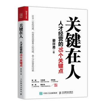 关键在人：人才经营的16个关键点（人邮普华出品）