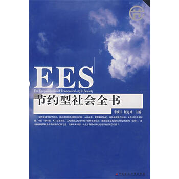 EES节约型社会全书【正版图书，放心下单】