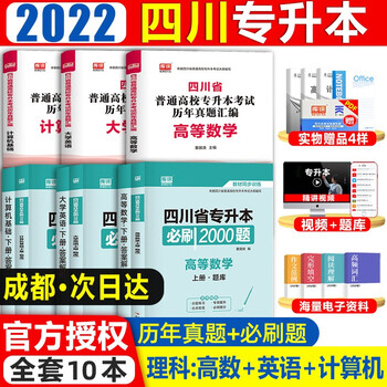 天一库课2022四川专升本教材同步练习册四川统招普通高校专升本 理科（必刷+历年真题 ）