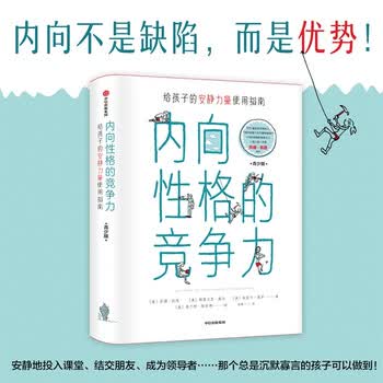 内向性格的竞争力(青少版)(精)
