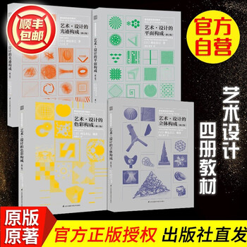 【官方旗舰店】（全四册）艺术设计的色彩+平面+光迹+立体构成 四大构成基础造型系列高校艺术专业书