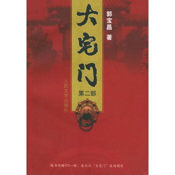大宅门(第二部) 郭宝昌 人民文学出版社