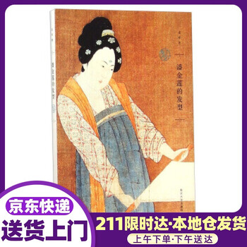 潘金莲的发型·发 孟晖 著 南京大学出版社