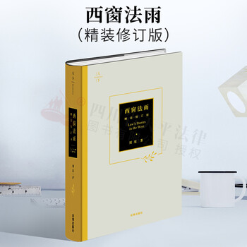 2022新书 天下•西窗法雨（精装修订版）法律出版社