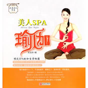 女人系列:美人SPA瑜伽(新版) 陈玉芬 青岛出版社【正版图书】