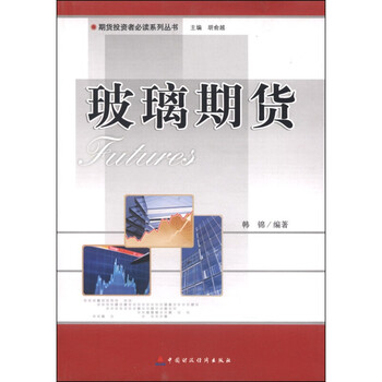 期货投资者必读系列丛书：玻璃期货 正版