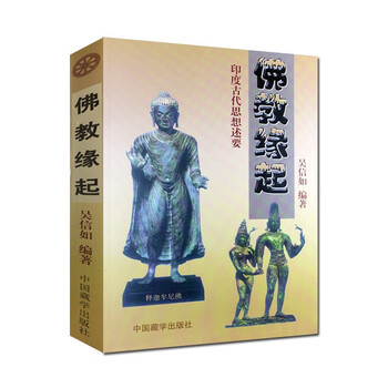 佛教缘起-印度古代思想述要/吴信如/吠陀本集四吠陀思想概要梵书思想概要奥义书思想概要印度古书籍正版图书
