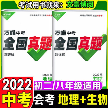 【会考】2022初中万唯中考真题超详解生物学地理会考地理生物全国卷初二八年级小四门生地复习试题研究试题汇编万维中考 真题超详解 地理生物2本【会考】 【全国版】