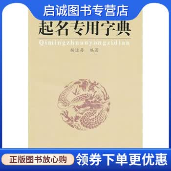 起名专用字典 杨适存编著 群众出版社 9787501445189 直发