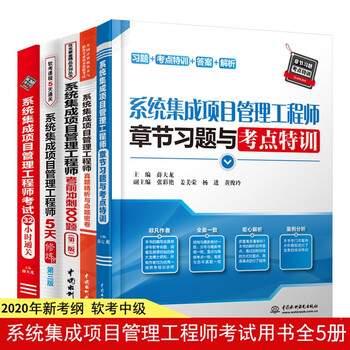 2021系统集成项目管理工程师章节习题与考点特训+命题密卷+冲刺100题+5天修炼+32小时通关