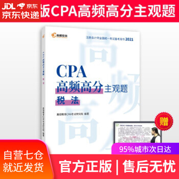 【正版图书】注册会计师2021年考试 高顿教育CPA主观题 税法主观题历年真题 高顿财经研究院 著 中国税务出版