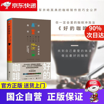 【新华书店官方网店】好的咖啡（世界咖啡师大赛冠军的制作技巧全公开。） 井崎英典著苏航译联合读创出品 北京联合出版有限公司