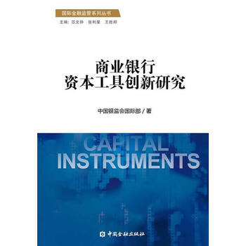 商业银行资本工具创新研究