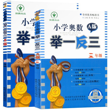 【含视频讲解】小学奥数举一反三 三年级AB版上册下册通用小学生3年级数学思维训练奥数书人教版练习题