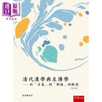 清代汉学与左传学 从 古义 到 新疏 的脉络 增订版 港台原版 张素卿 五南