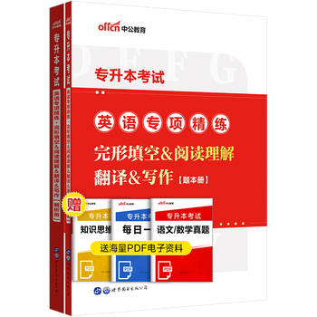 中公教育2022专升本英语教材考试用书通用版成人教育：英语学科高频词汇分类速记完型填阅读理解空翻译写 专项精练完形填空阅读理解翻译写作
