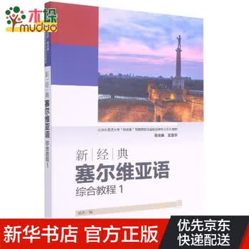 新经典塞尔维亚语(综合教程)(1)