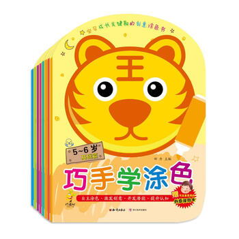 巧手学涂色共8册 知识出版社