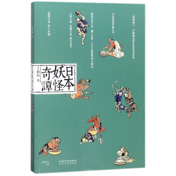 日本妖怪奇谭