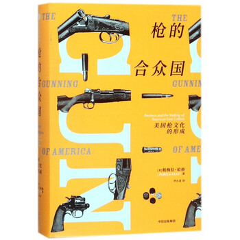 枪的合众国(美国枪文化的形成)(精)