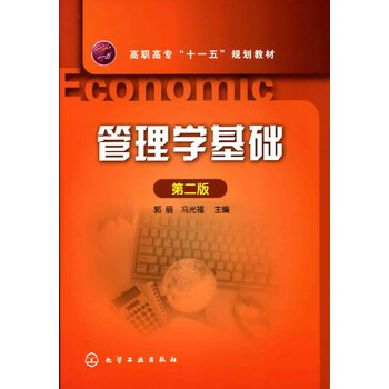 管理学基础（第二版） 郭丽、冯光福 主编