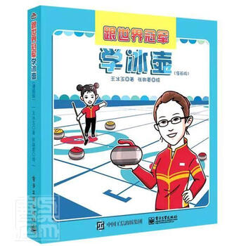 RT正版 跟世界学冰壶(漫画版)