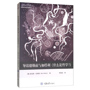 导读德勒兹与加塔利《什么是哲学？》