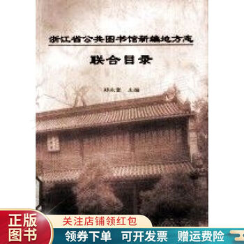 浙江省公共图书馆新编地方志联合目录 郑永富