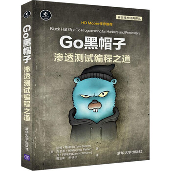 Go黑帽子 渗透测试编程之道 图书