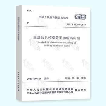 GB/T 51269-2017 建筑信息模型分类和编码标准