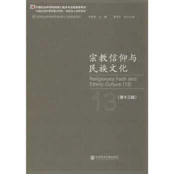 宗教信仰与民族文化(第13辑)