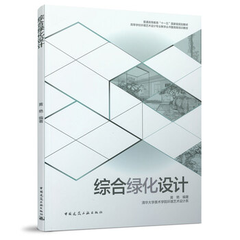 综合绿化设计 中国建筑工业出版社