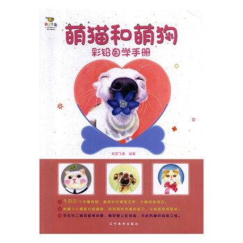 彩铅自学手册:萌猫和萌狗 绘画 彩艺飞鱼 辽宁*社 9787531482819
